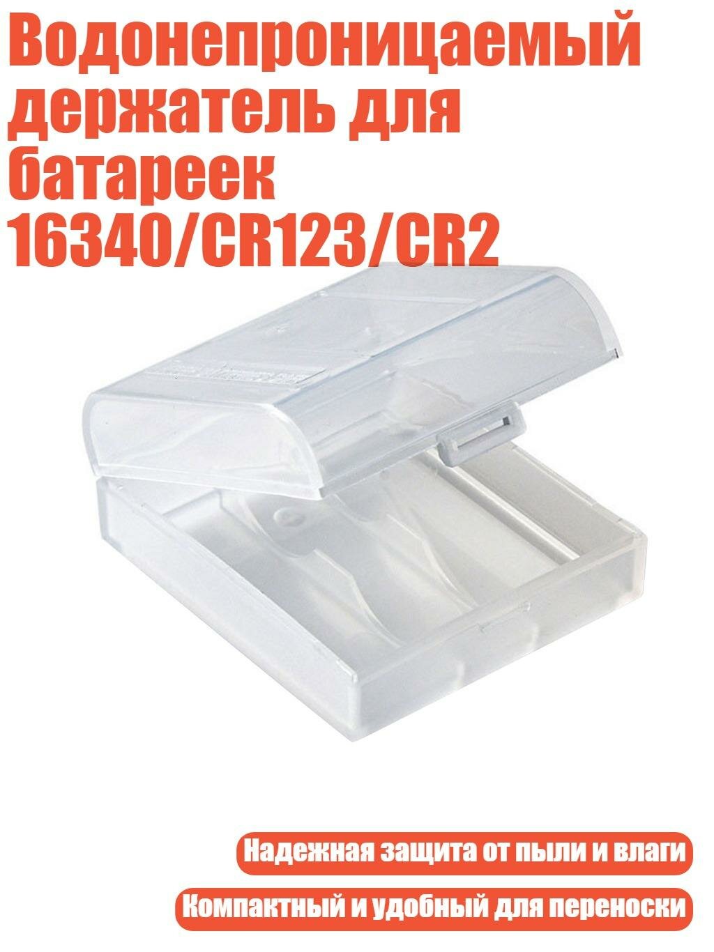 Водонепроницаемый держатель для батареек 16340/CR123/CR2, 2 секции