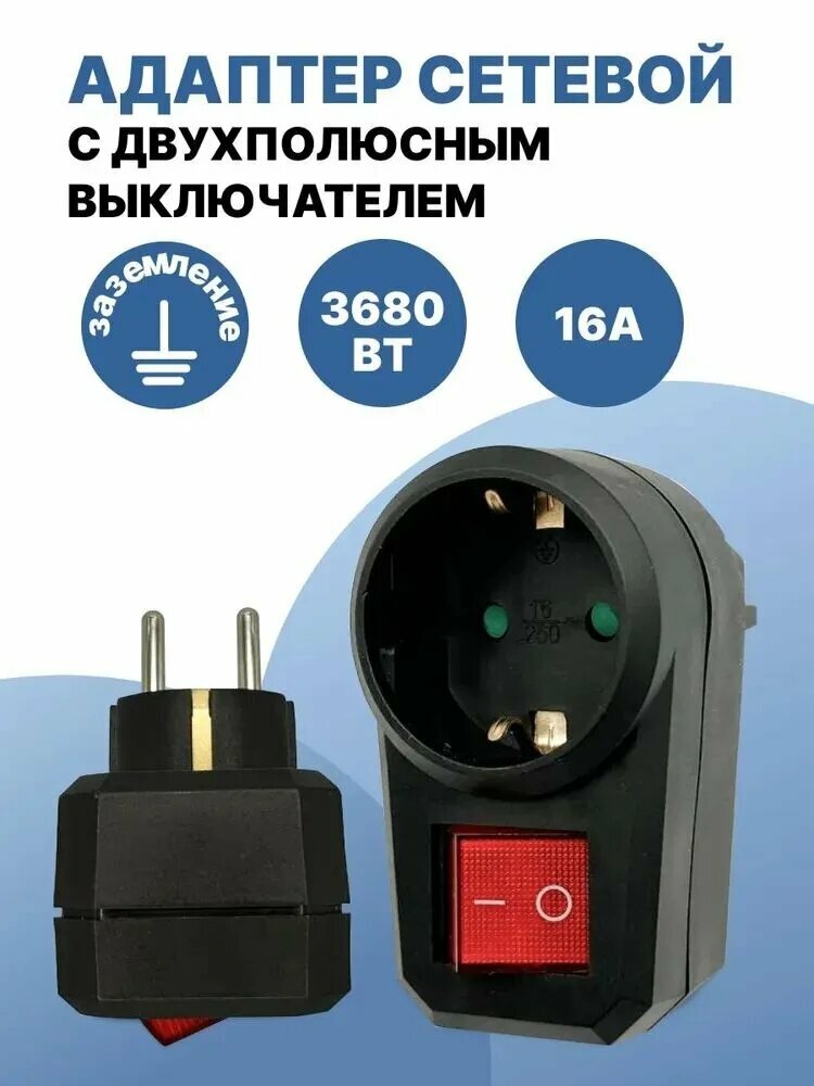Адаптер сетевой / розетка с выключателем 16 А с заземлением и защитными шторками