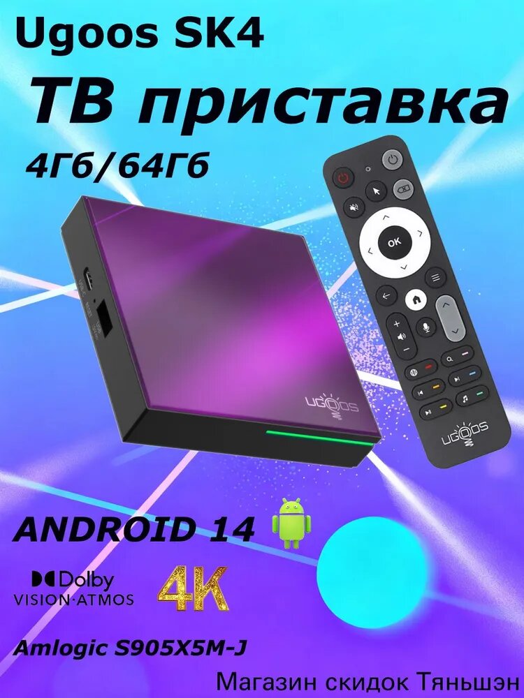 Караоке-системы Смарт - телевизор Ugoos SK4 4Гб/64Гб Amlogic S905X5M-J Android 14 LPDDR4 Поддержка Dolby Vison Dolby Audio AI-SR AV1 2T2R WiFi6 BT5.4