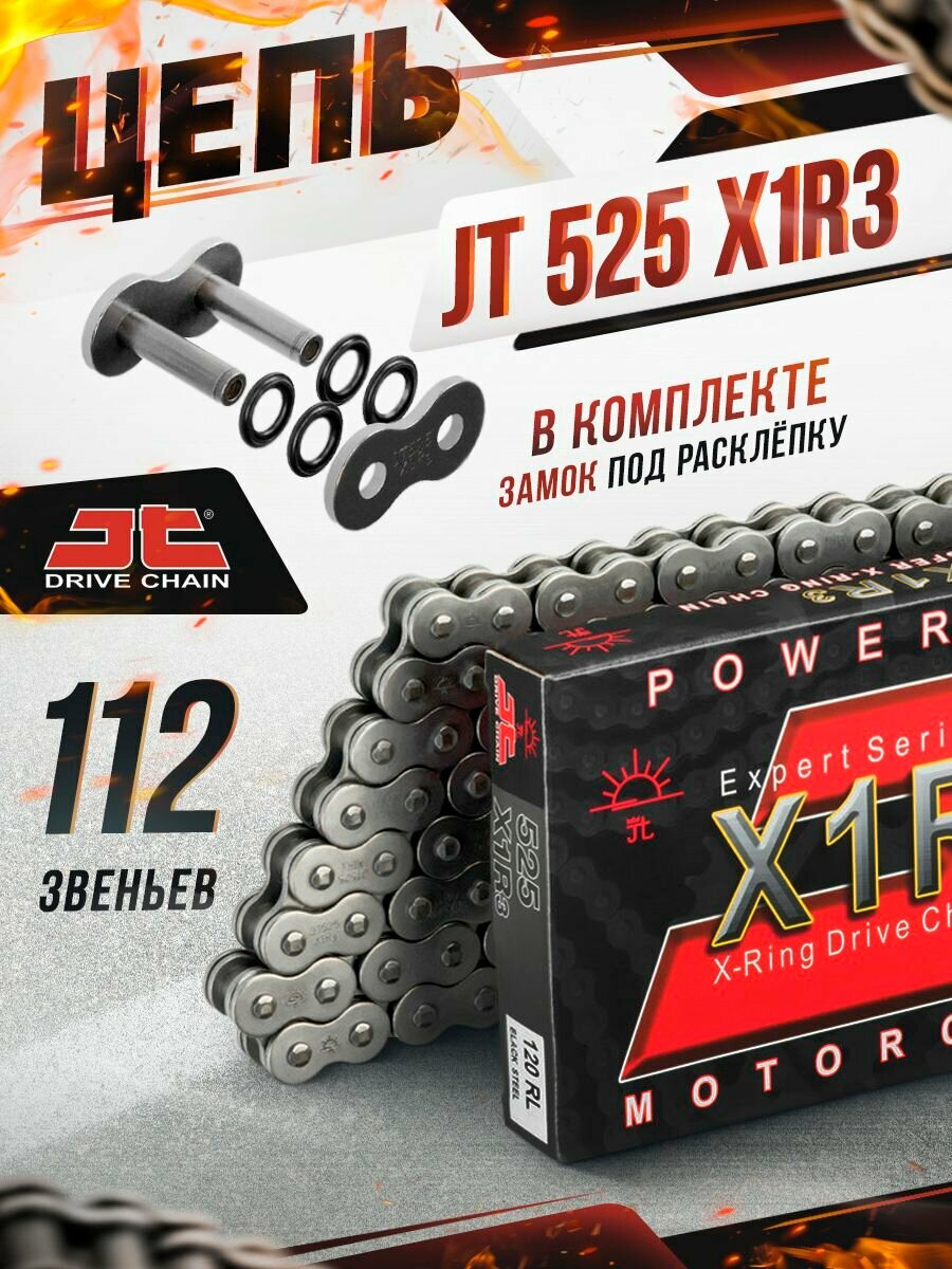 Цепь приводная для мотоцикла JT 525X1R3 112 звеньев (JTC525X1R3-112RL) X-Ring