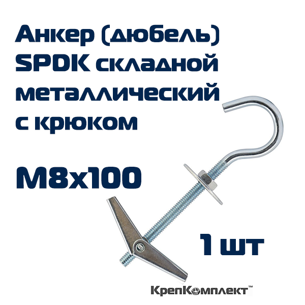 Складной пружинный дюбель (анкер) с крюком SPDK - М8х100 мм (1 шт.), КрепКомплект