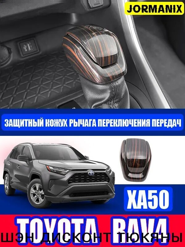 TOYOTA RAV4 XA50 Защитный чехол рычага переключения передач, тойота рав4 xa50 аксессуары