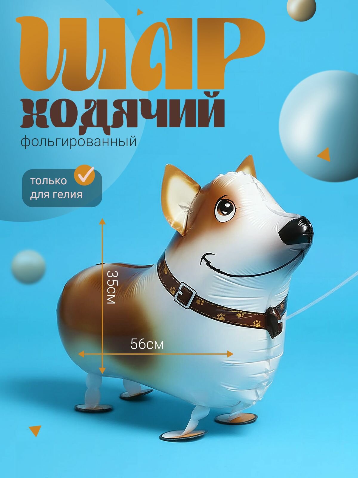 Воздушный шар фольгированный-фигура ходячая "Собачка Корги"