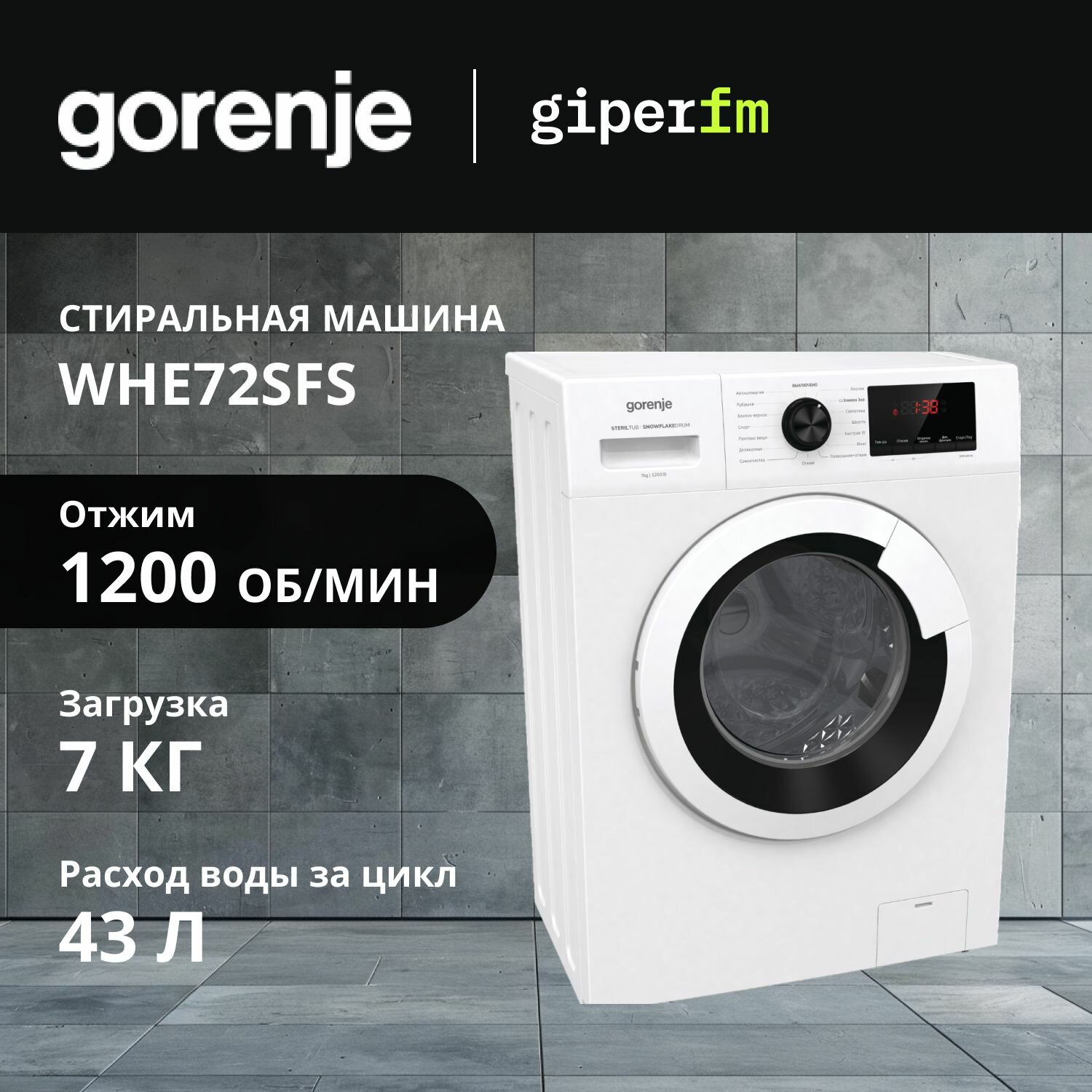 Стиральная машина Gorenje WHE72SFS, 7 кг, 15 программ, 1200 об/мин, обработка паром SteamTech, отсрочка старта, белый