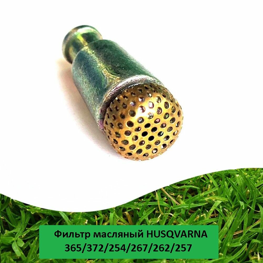 Фильтр масляный для бензопилы HUSQVARNA 365,372,254,267,262,257