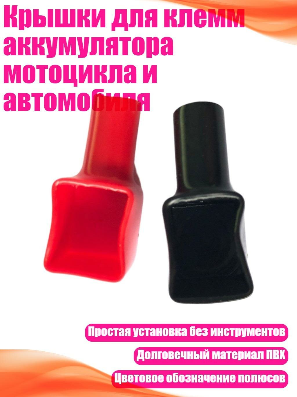 Крышки для клемм аккумулятора мотоцикла и автомобиля