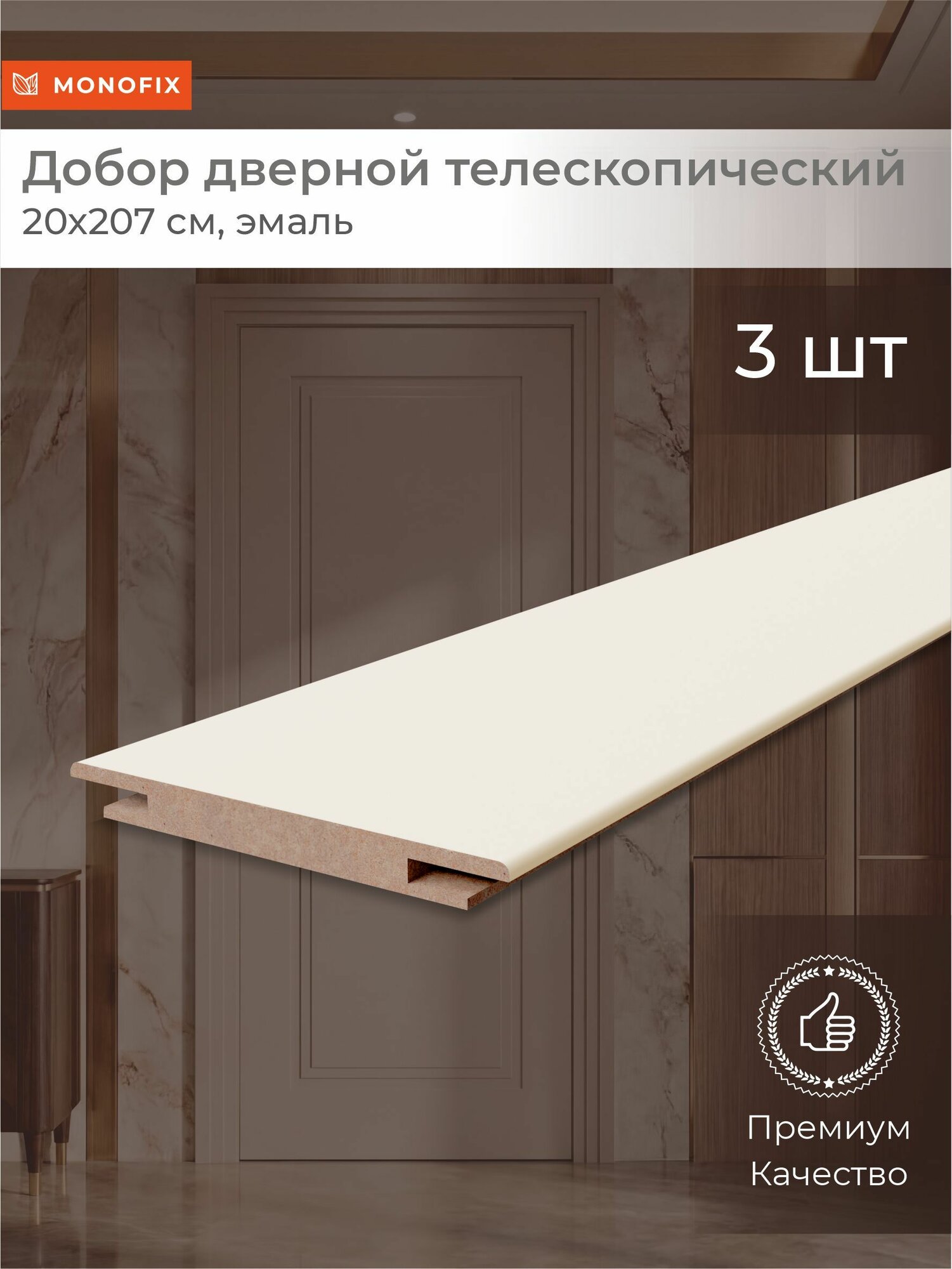 Добор дверной телескопический 20х207 см 3 шт, эмаль айвори