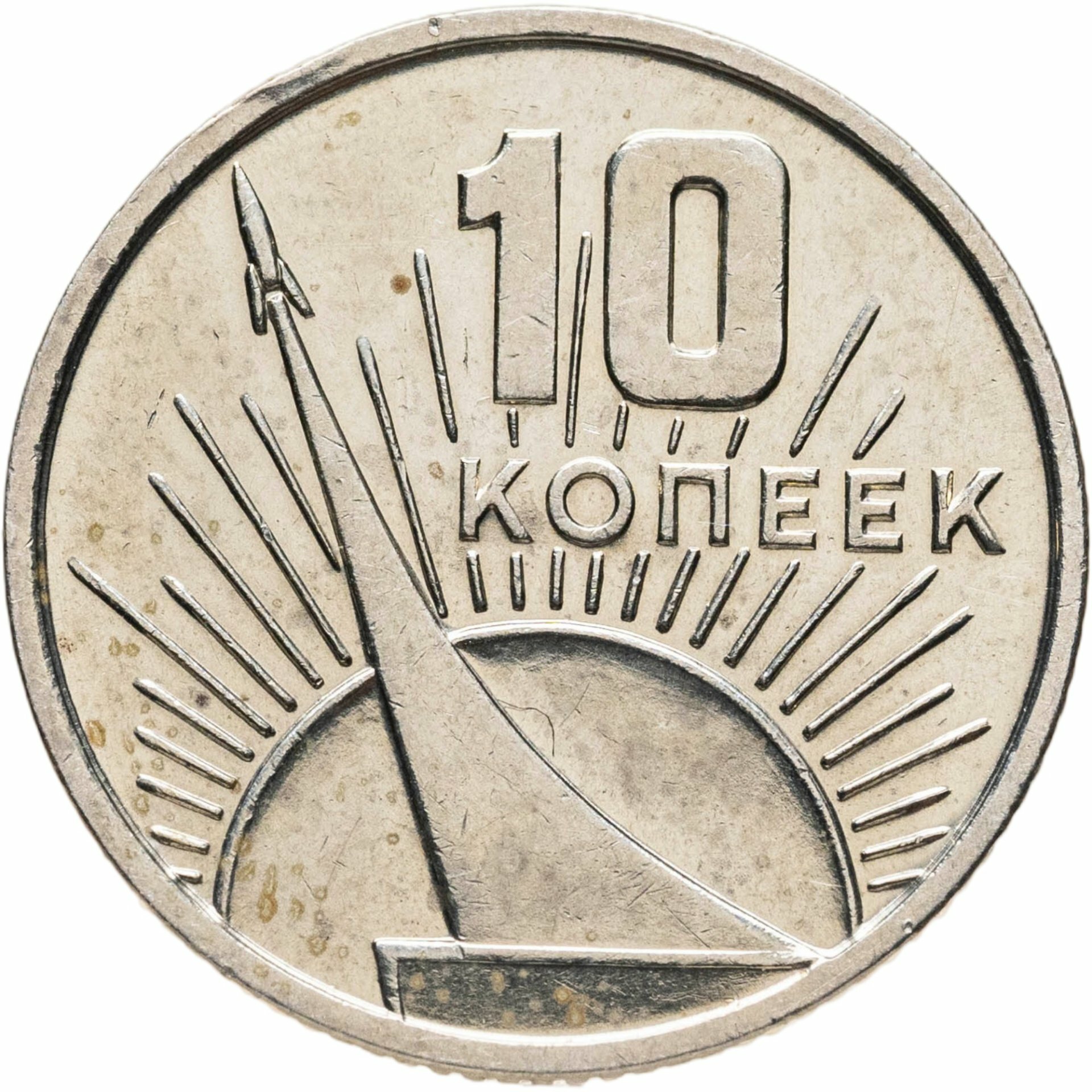 10 копеек 1967 50 лет Советской власти штемпельный блеск, Латунь, в сохранности AU-UNC