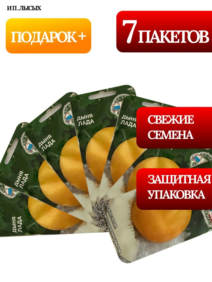 Семена Дыня "Лада"