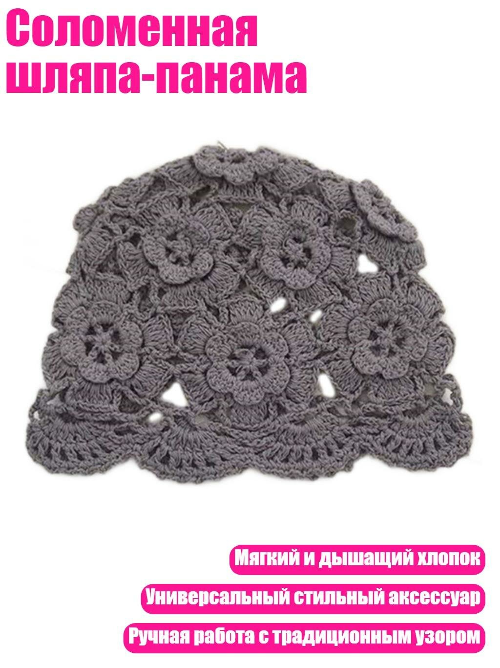 Соломенная шляпа-панама, Серый