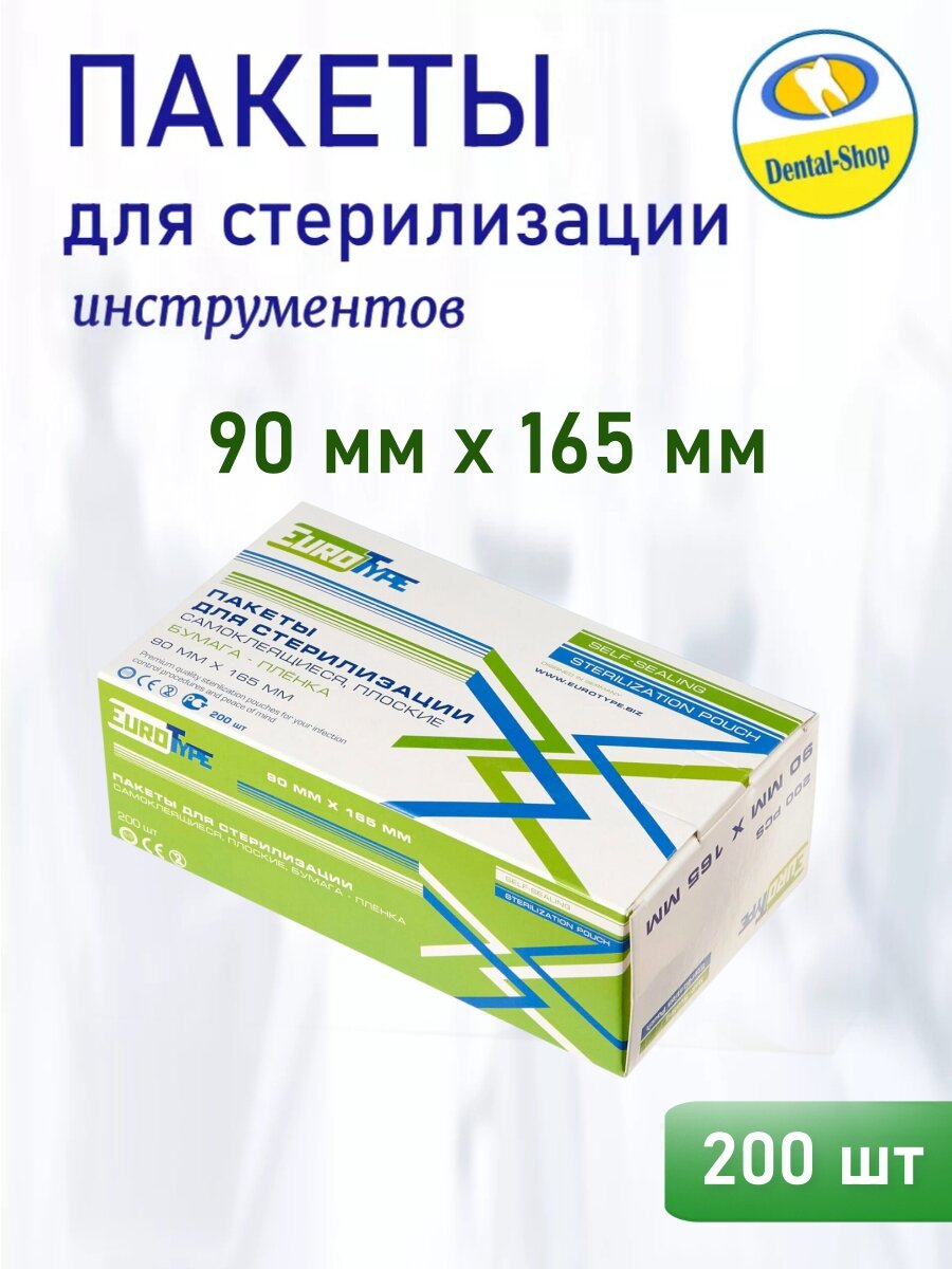 Пакет комбинированный самоклеящийся 90х165 мм EUROTYPE 200 шт, для паровой/газовой стерилизации