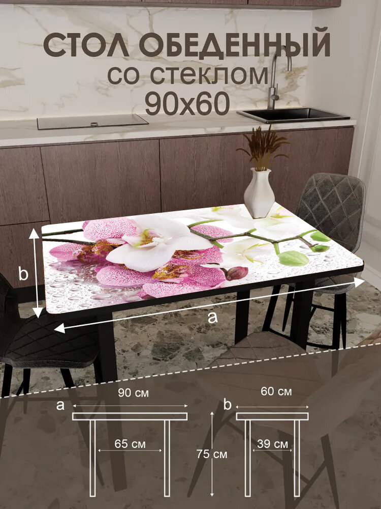 Обеденный стол "Сиреневая Орхидея", ЛДСП, стекло, металл, чёрный, 90 см x 60 см