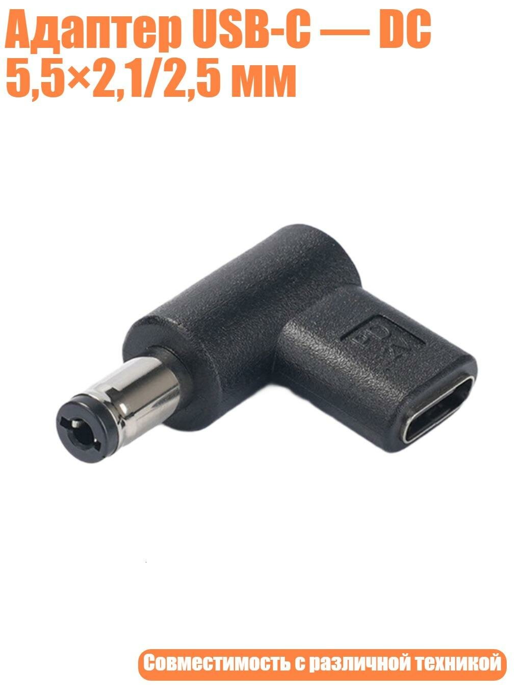 Адаптер USB-C — DC 5,5×2,1/2,5 мм, 12V - 5,5x2,1 мм