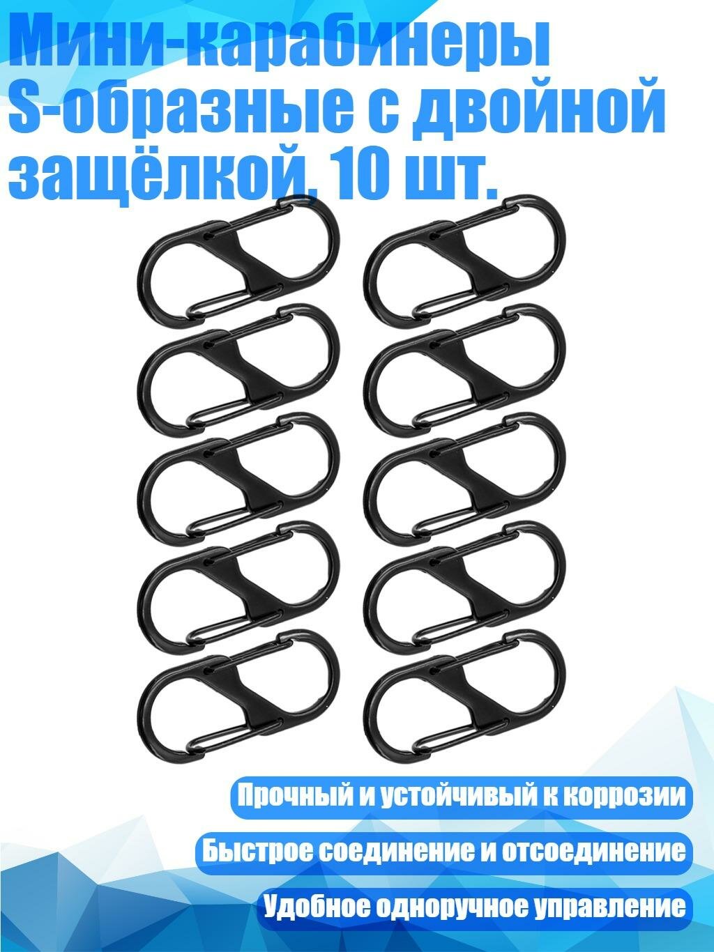 Мини-карабинеры S-образные с двойной защёлкой, 10 шт, S