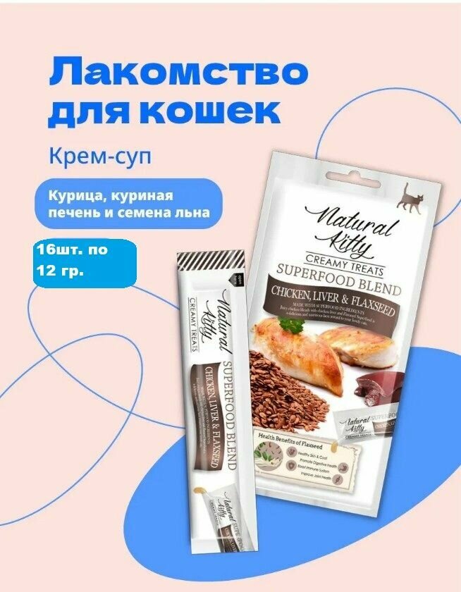 Лакомство Pettric Natural Kitty крем-суп для кошек Курица, куриная печень и семя льна, 16 шт. по12 гр.(192гр.)