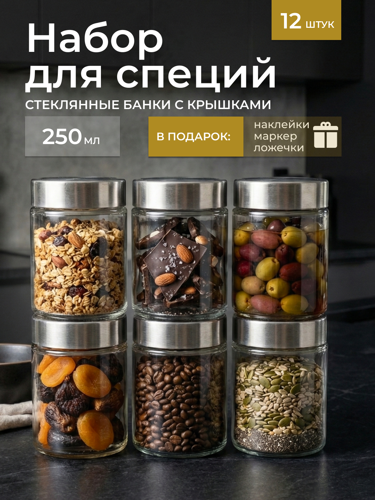 Баночки для специй пряностей и чая стеклянные с крышками из нержавеющей стали 250 мл 12 шт