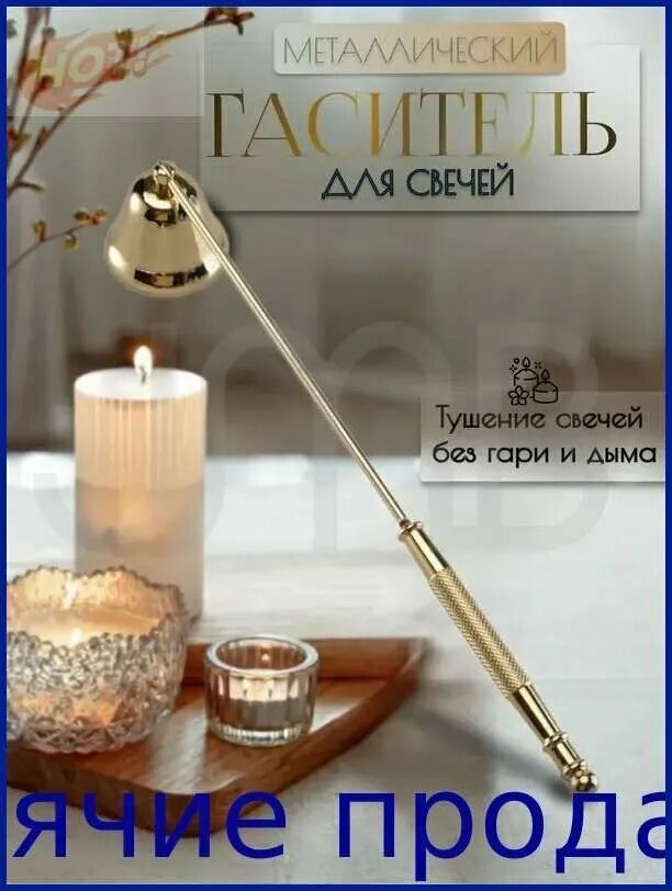 Колпачок / гасильник / гаситель для тушения свечей