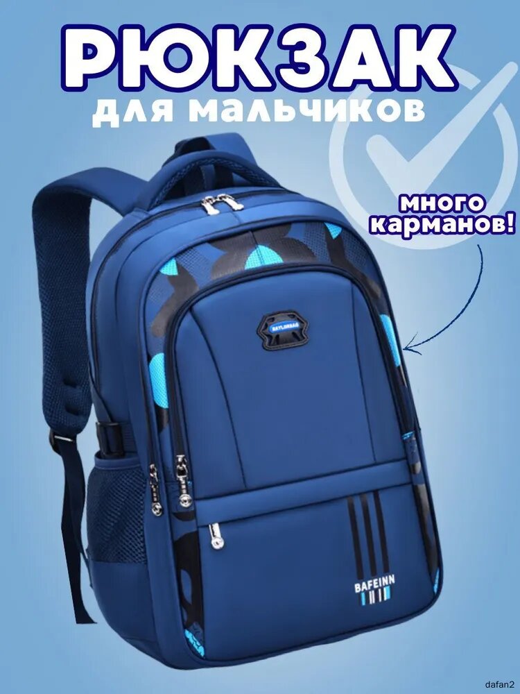 Рюкзак школьный для мальчиков синего цвета, классической модели, 44х32х17 см, с множеством карманов