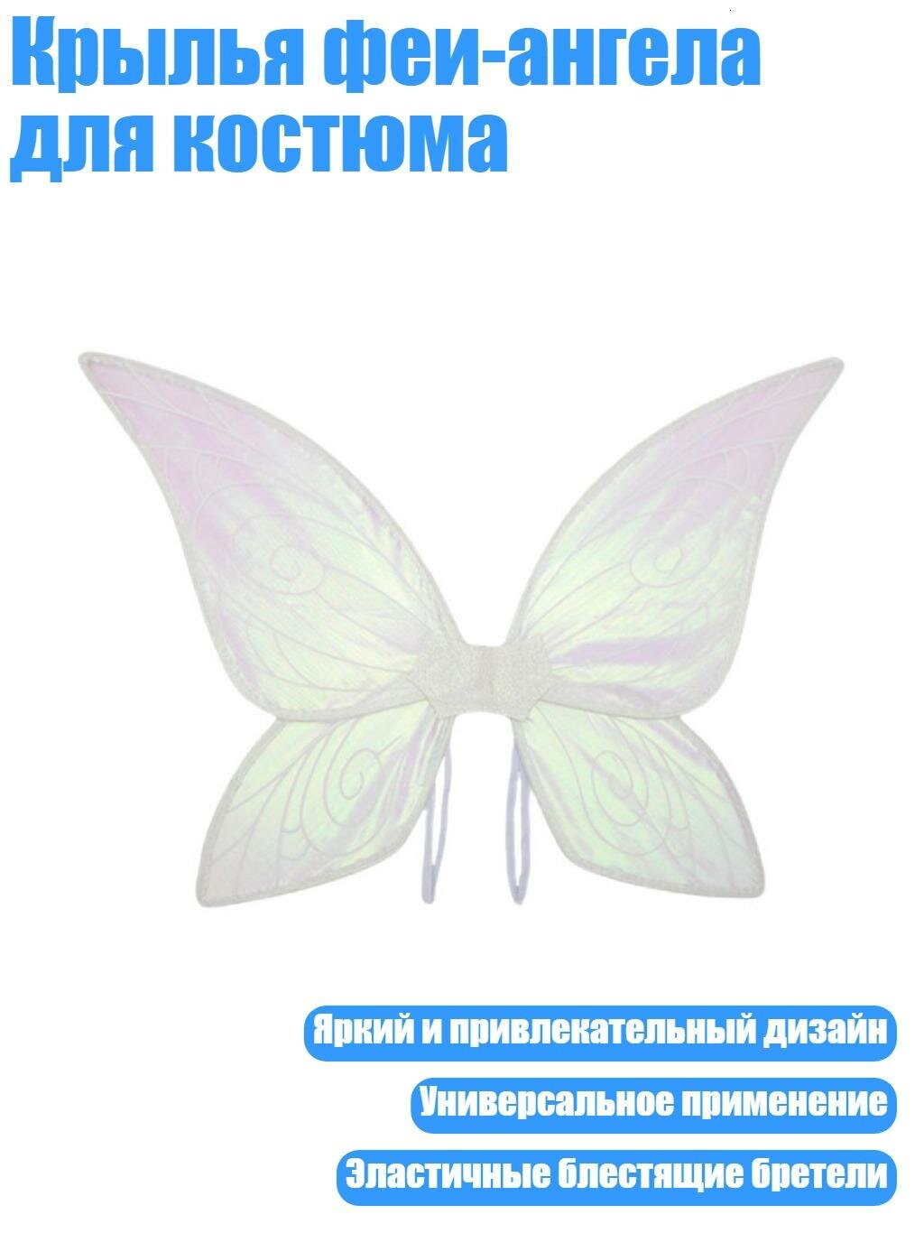 Крылья феи-ангела для костюма, Белый