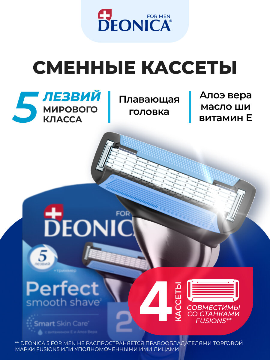 Сменные кассеты для мужской бритвы 5 лезвий для бритья DEONICA FOR MEN 4 шт
