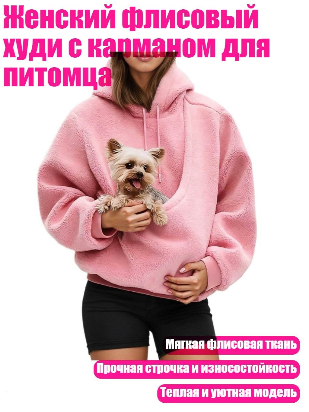 Женский флисовый худи с карманом для питомца, Розовый - XL