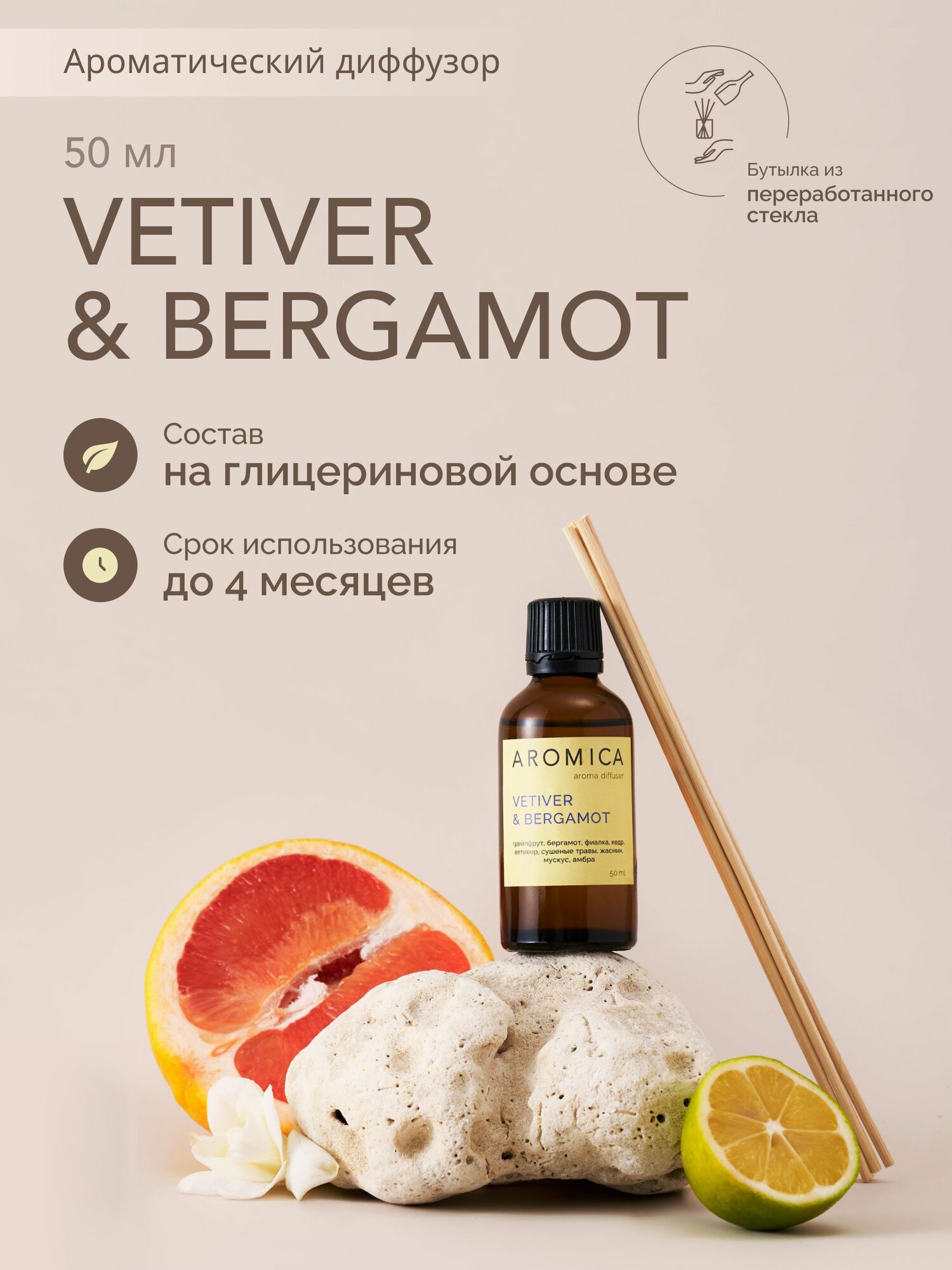 AROMICA диффузор для дома "Ветивер & Бергамот" 50 мл, с ротанговыми палочками, стойкий свежий древесно-цитрусовый аромат, декоративный стакан из переработанного стекла, для гостиной и спальни