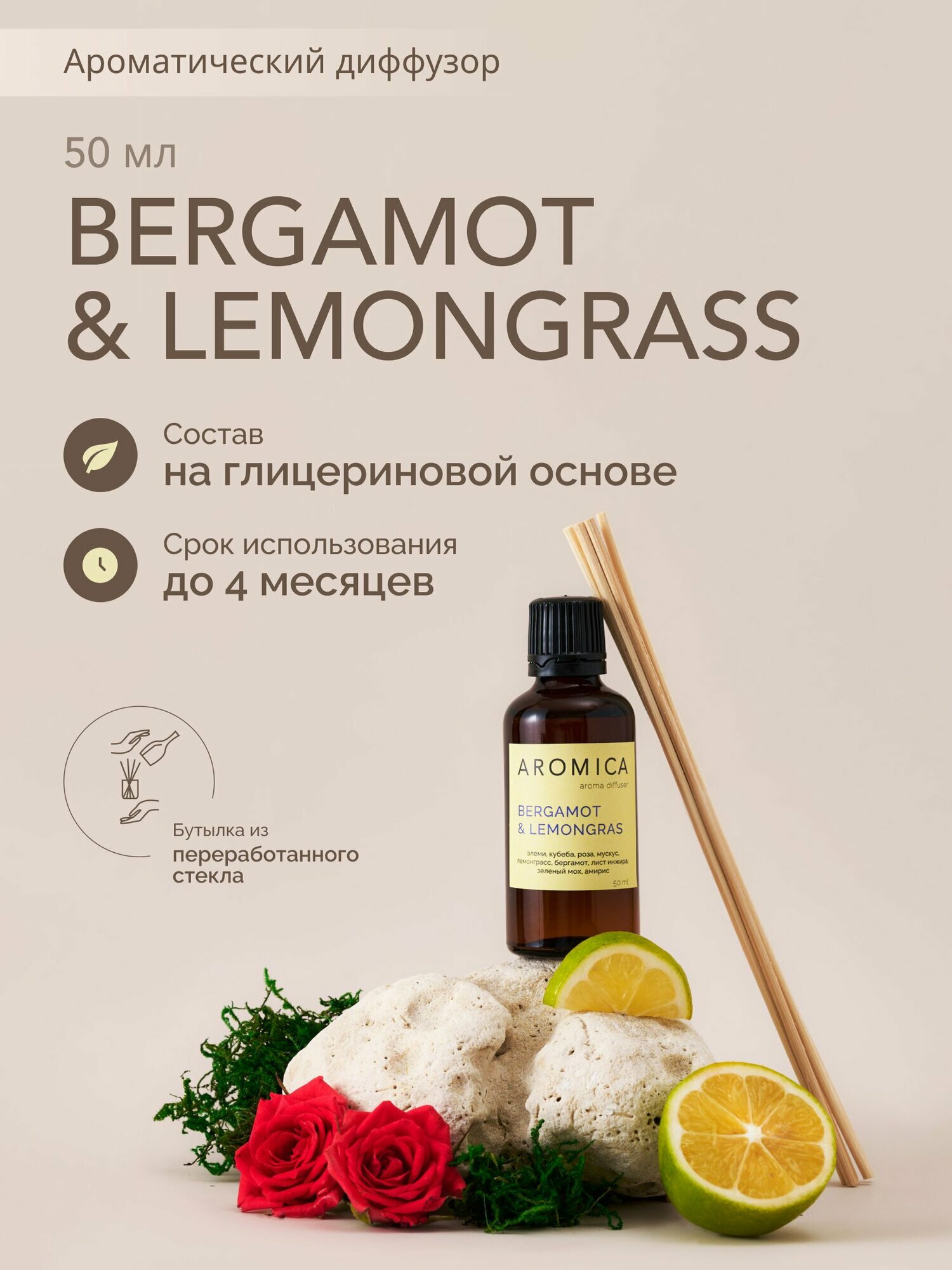 AROMICA диффузор для дома "Лемонграсс & Бергамот" 50 мл, ротанговые палочки (5 шт.), свежий цитрусовый аромат, декоративный стакан из переработанного стекла, для гостиной и ванной