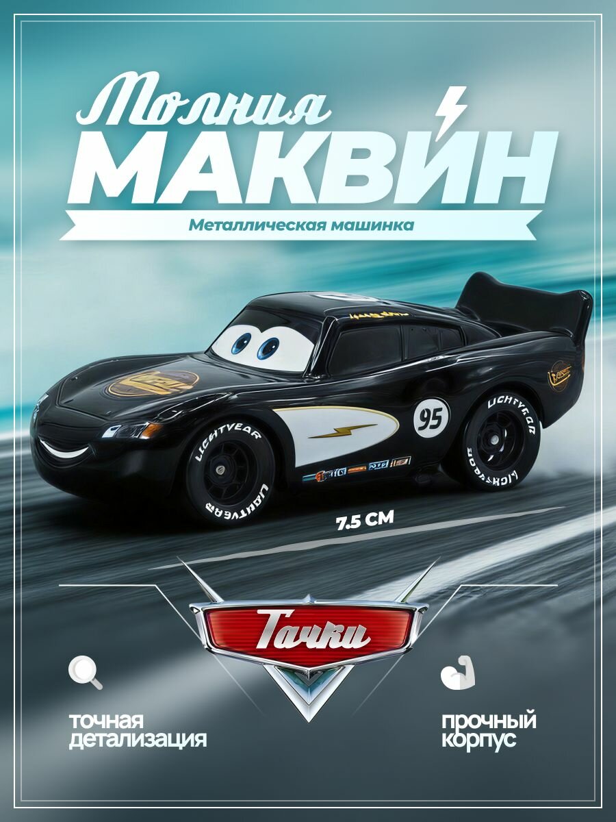 Металлическая машинка Ретро Черный Молния Маквин Тачки