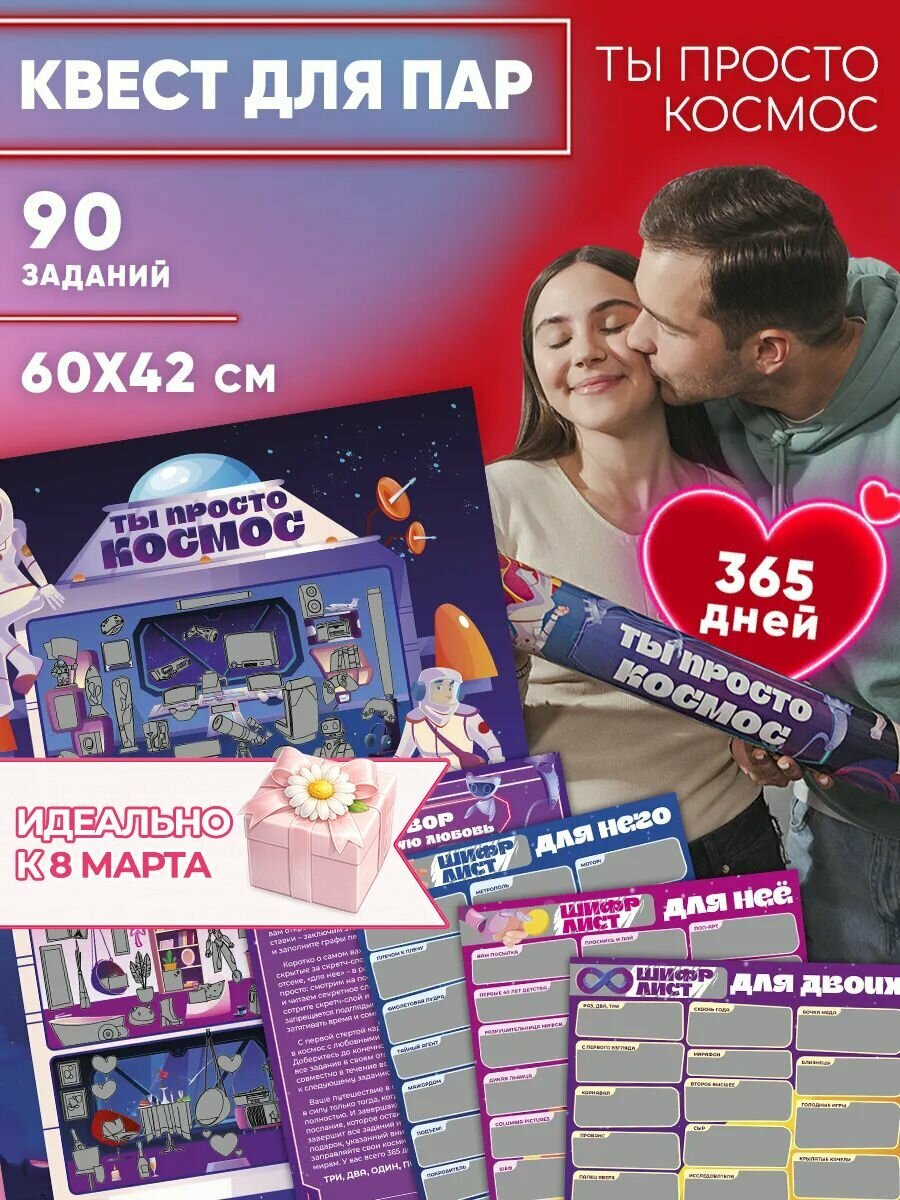 Настольная игра для пар "Ты просто космос" Gift Development, квест 18+, 90 заданий, на 365 дней, 60х42 см