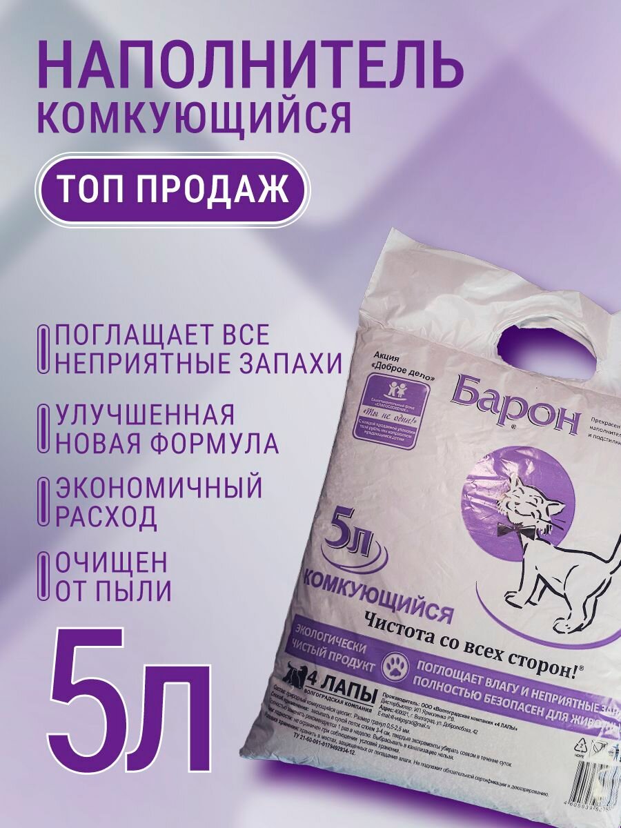 Барон. Наполнитель для кошачьего туалета из природного цеолита. Комкующийся. 5 литров