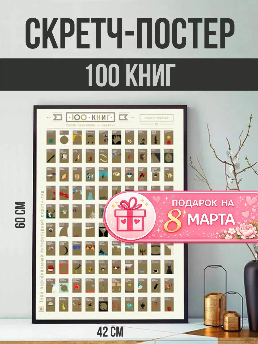 Скретч-постер "100 лучших книг" Gift Development, плакат на стену, в тубусе, 60х42 см