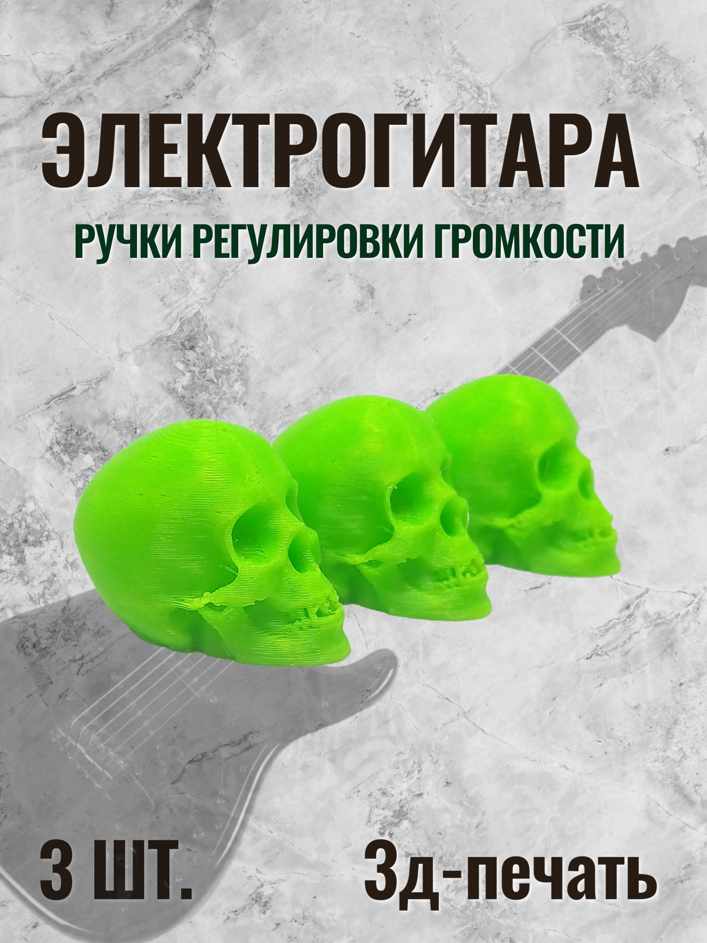 Ручки регулировки громкости электрогитары "Череп" 3 шт. Зелёные.