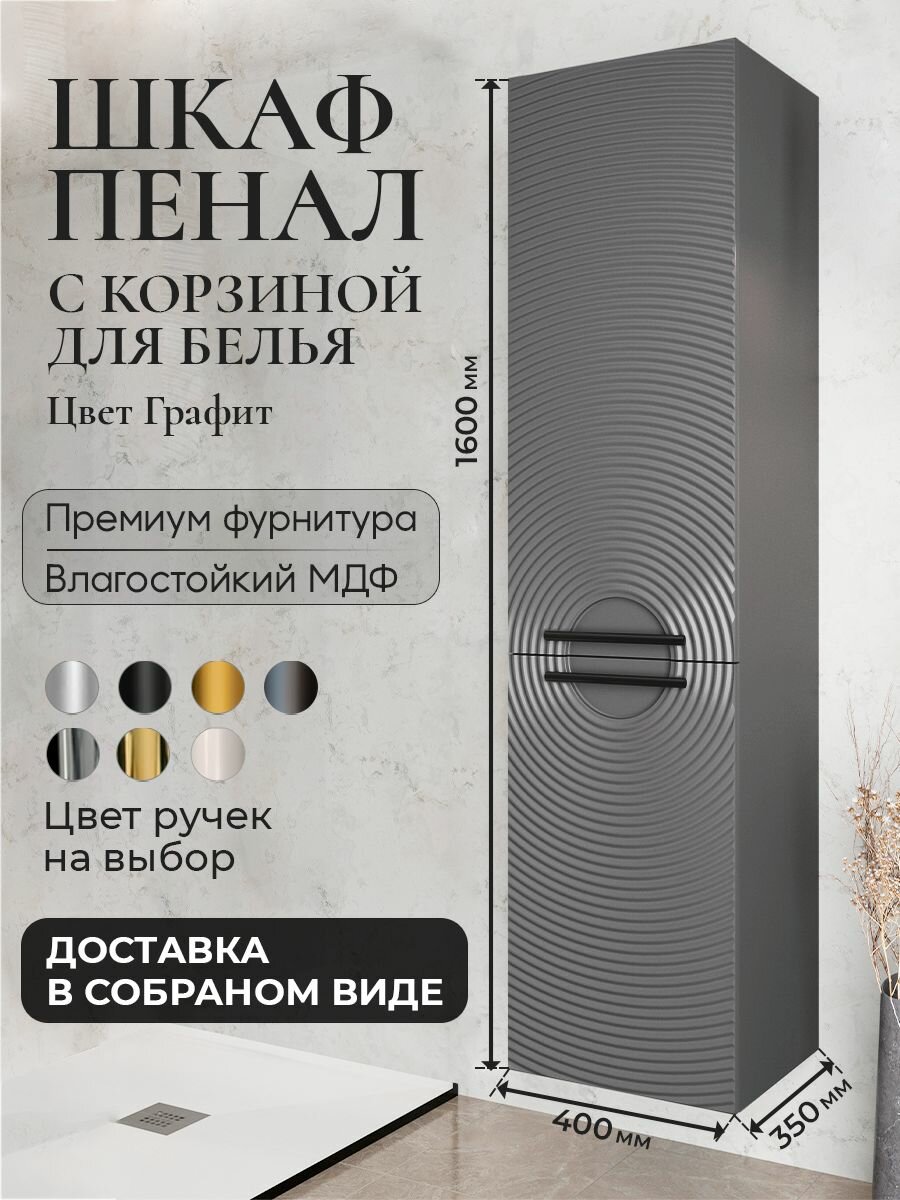 Шкаф пенал для ванной с корзиной для белья подвесной SOLE графит аквакрафт, левое открывание