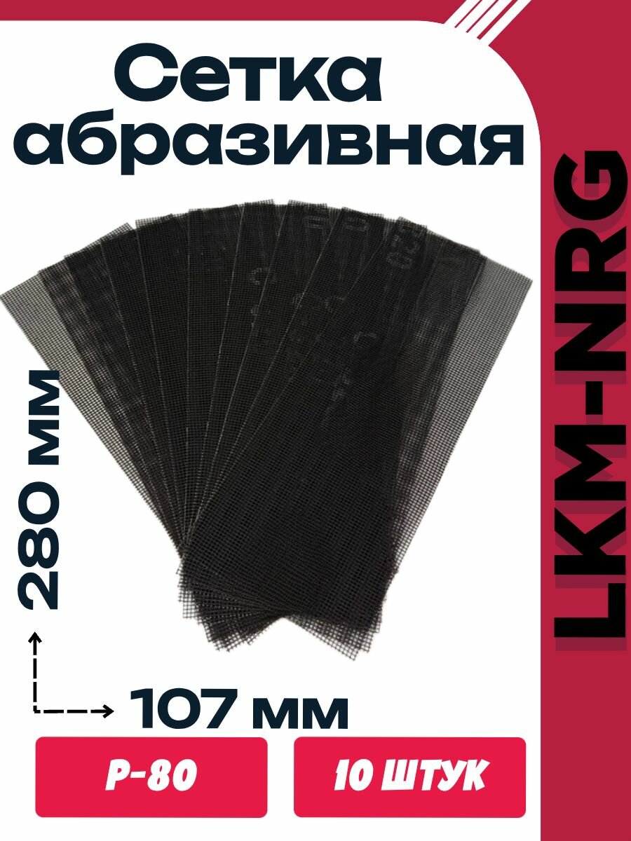 Сетка абразивная шлифовальная LKM-NRG 107х280мм P80 10шт