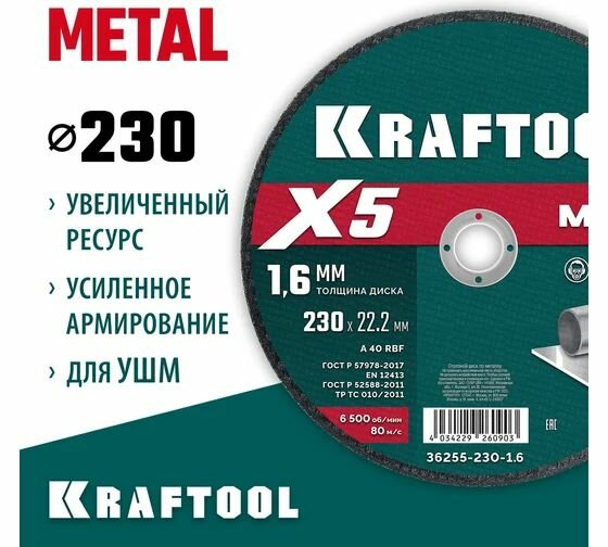 Отрезной диск для УШМ по металлу KRAFTOOL X5 Metal 230x1.6 мм