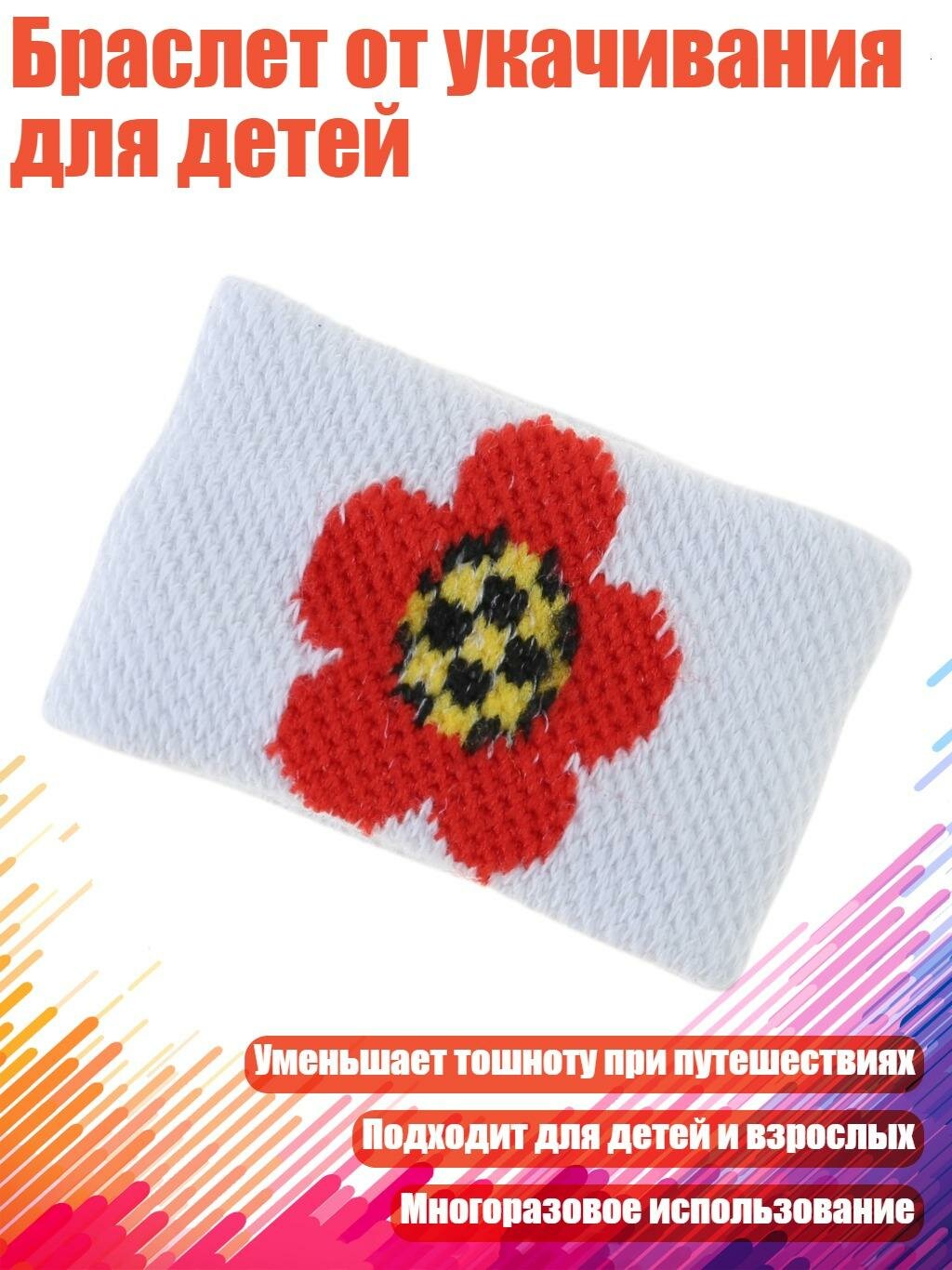 Браслет от укачивания для детей, Белый цветок