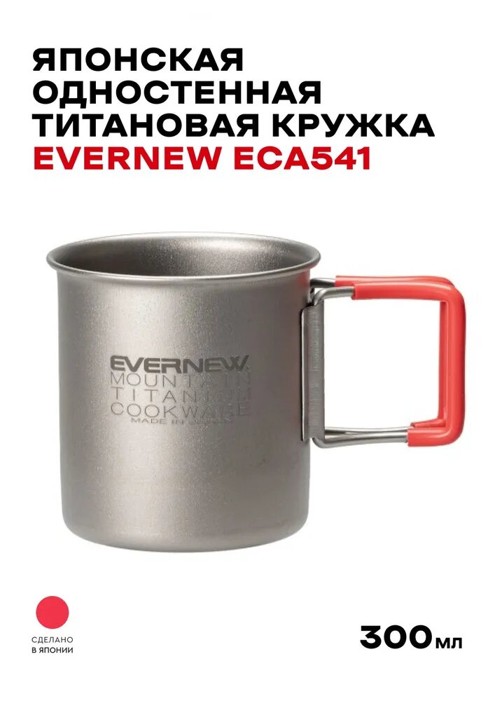 Японская одностенная титановая кружка EVERNEW ECA541 300мл для туризма