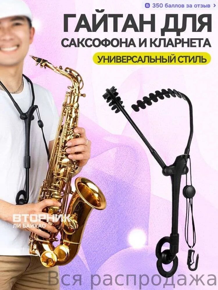 Наплечный гайтан держатель для саксофона и кларнета - SAXHOLDER NEW WEST MODEL для мужчин, женщин и детей S, XS, М, L, XL Универсальный