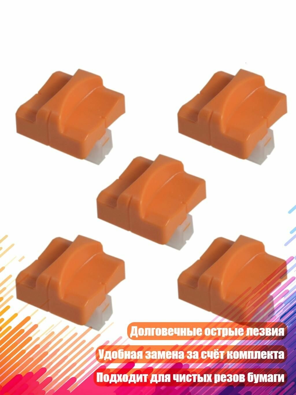 Запасные лезвия для резака для бумаги (5 шт.), Желтый