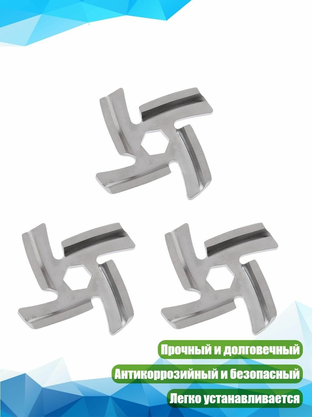 Запасные ножи для мясорубки (3 шт.)