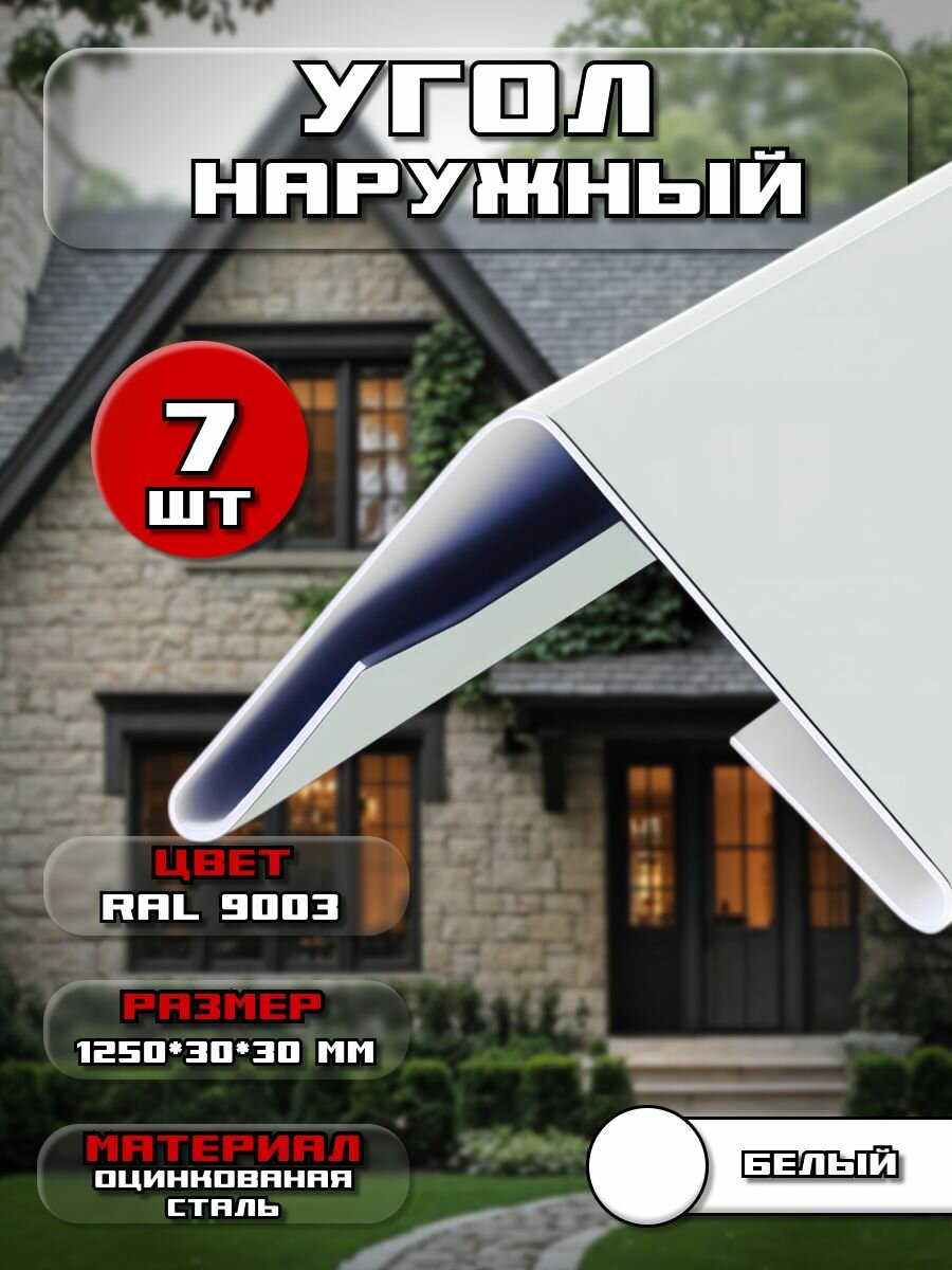 Угол наружный (внешний) металлический 30х30 1,25 м RAL 9003 (белый) 7 штук