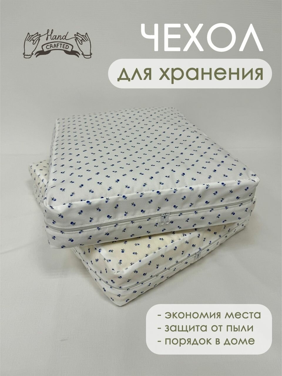 Чехол для хранения: постельного белья, одежды, полотенец, детских вещей, пледов, легких одеял.