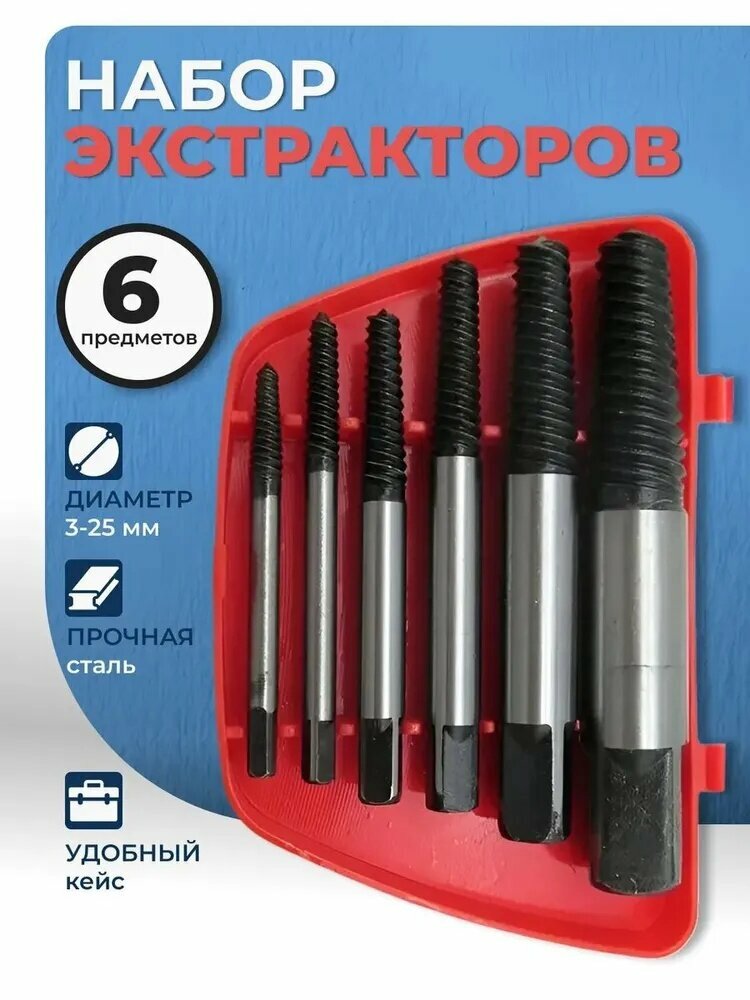 Экстрактор для болтов, в пластиковом кейсе 6 штук