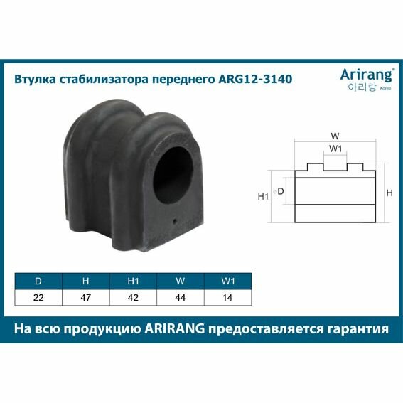 Втулка переднего стабилизатора Hyundai (Elantra 06-), Kia (Ceed, Cerato) Arirang