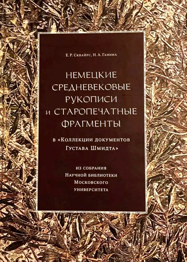 Немецкие средневековые рукописи и старопечатные фрагменты в "Коллекции документов Густава Шмидта"