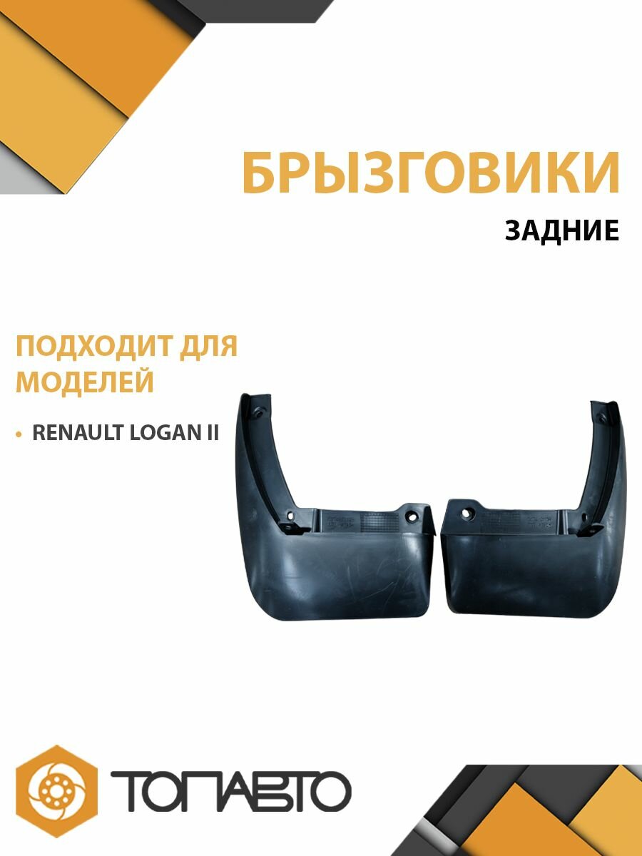 Брызговики задние для Renault Logan 2, 2014 года выпуска, комплект 2 шт