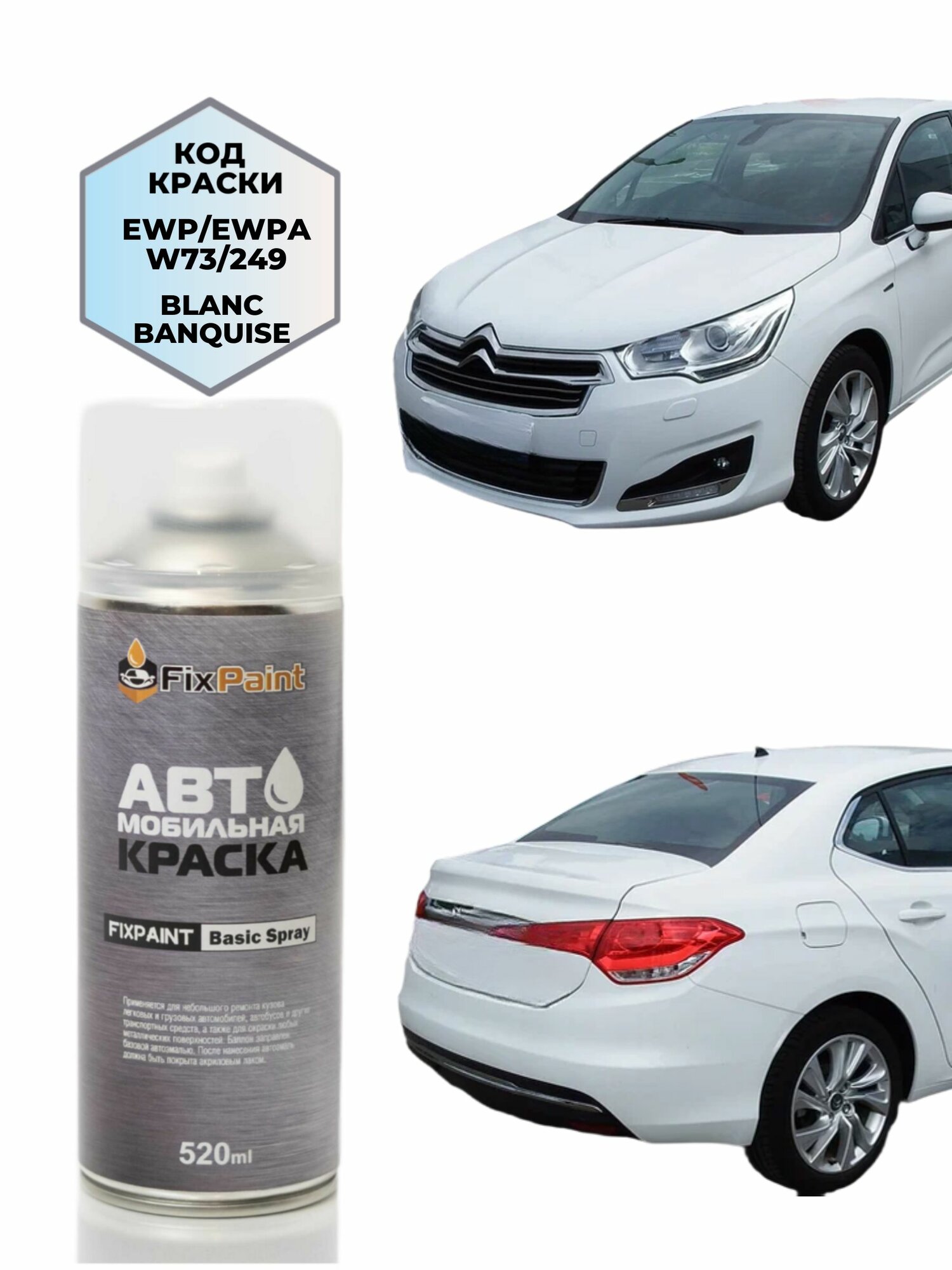Краска CITROEN С5 AIRCROSS, код 249, BLANC BANQUISE, автомобильная эмаль FixPaint Spray в аэрозольном баллончике 520 мл