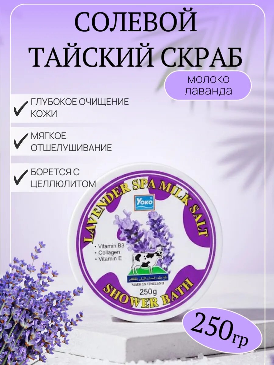 Скраб для тела солевой с молоком и лавандой Тайский