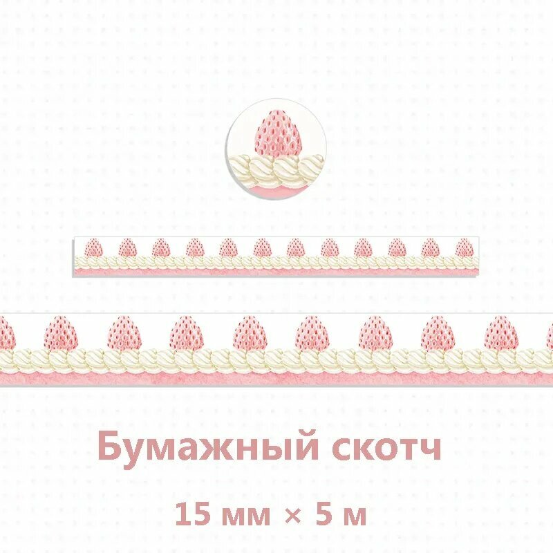 Kawaii washi tape "Фруктовый торт" в корейском стиле бумажный скотч для скрапбукинга и дневника