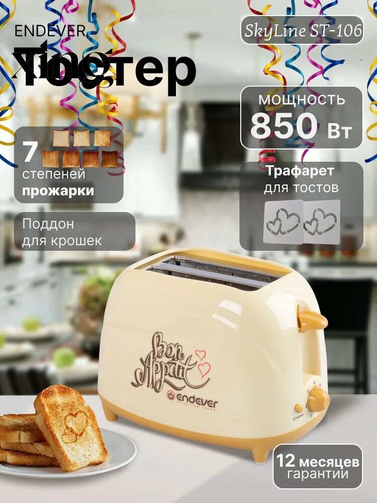 Тостер ENDEVER SkyLine ST-106 для 2 тостов, 850 Вт, бежевый